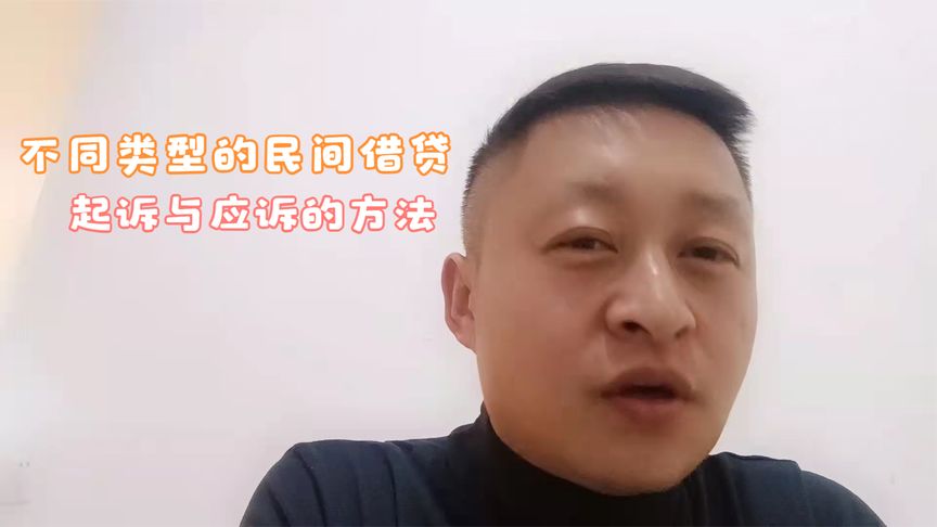 针对不同类型及复杂的民间借贷案件,你知道如何起诉与应诉吗?