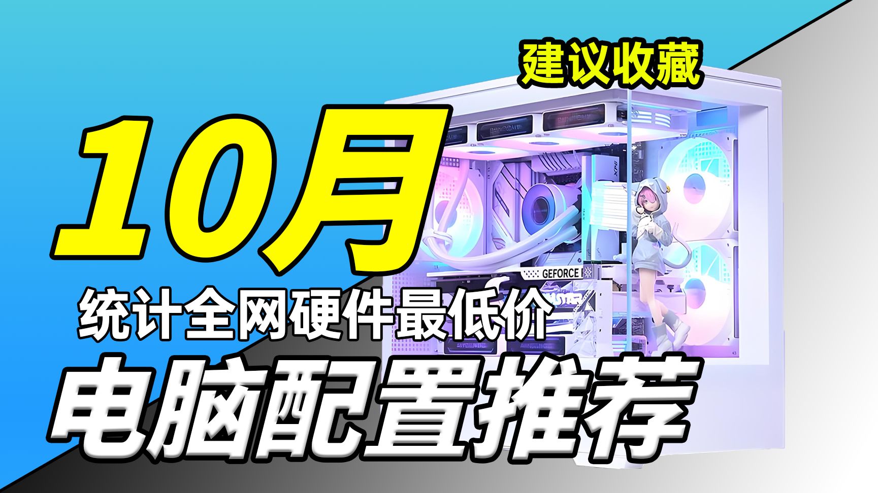 【24年10月电脑配置推荐】统计全网硬件最低价,性价比组装电脑台式...