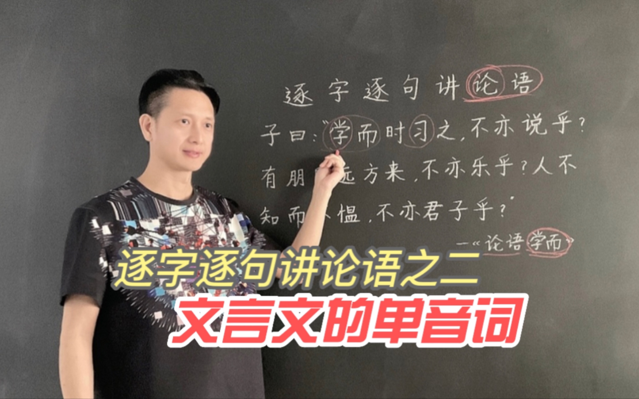 逐字逐句讲论语之二:文言文的单音词