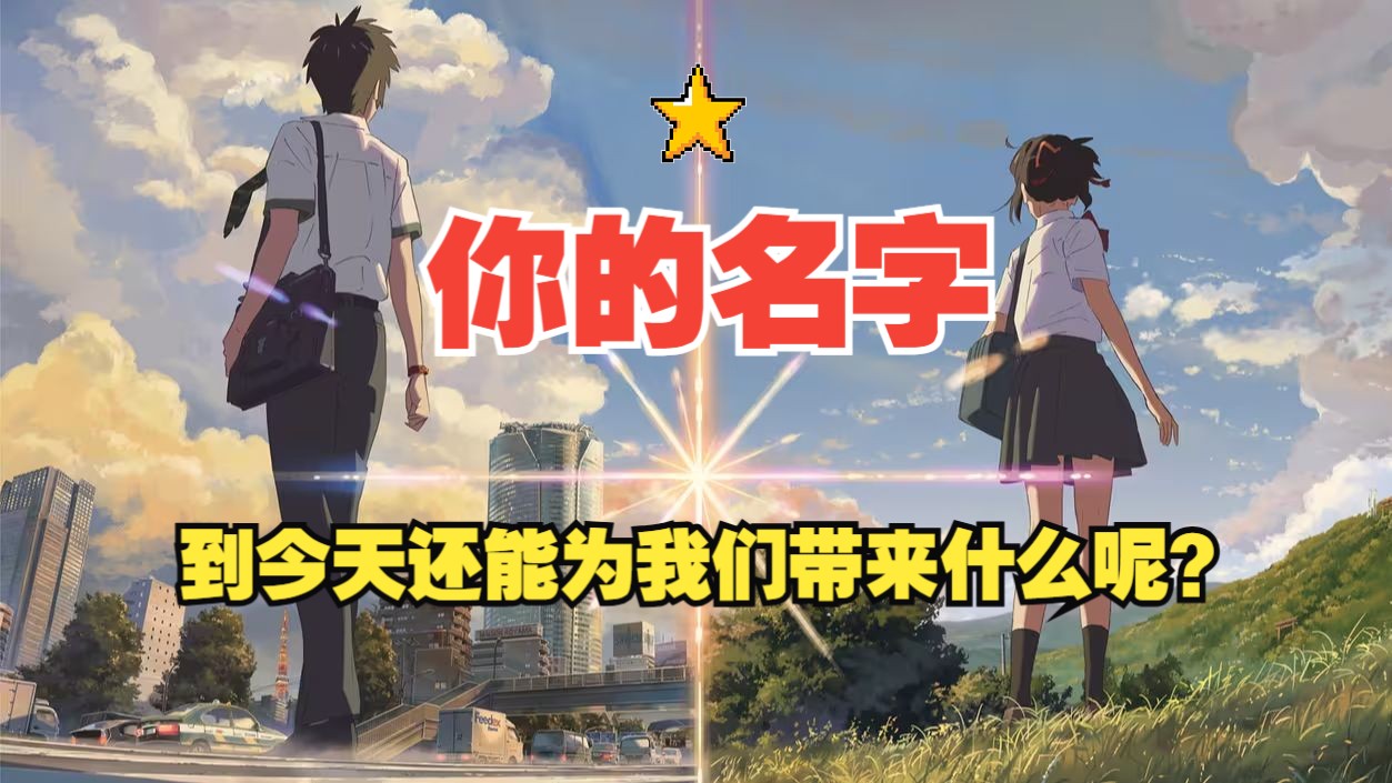 回看《你的名字。》还能给我们带来怎样的感动呢?