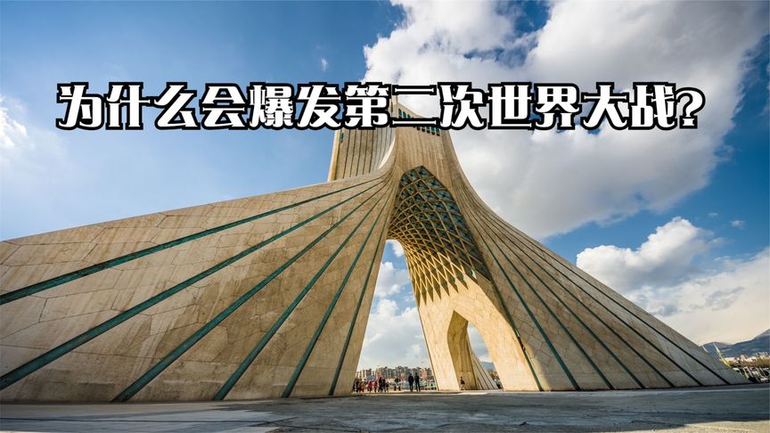 为什么会爆发第二次世界大战?
