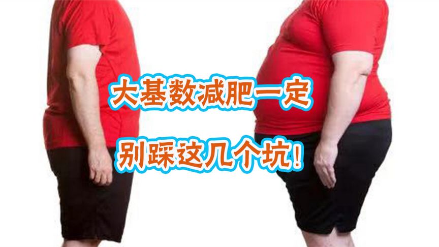 大基数如何减肥?健康医师:按照这个步骤来,减脂速度最快!