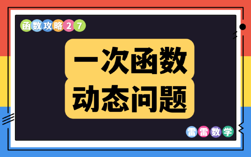 函数攻略27|一次函数动态问题
