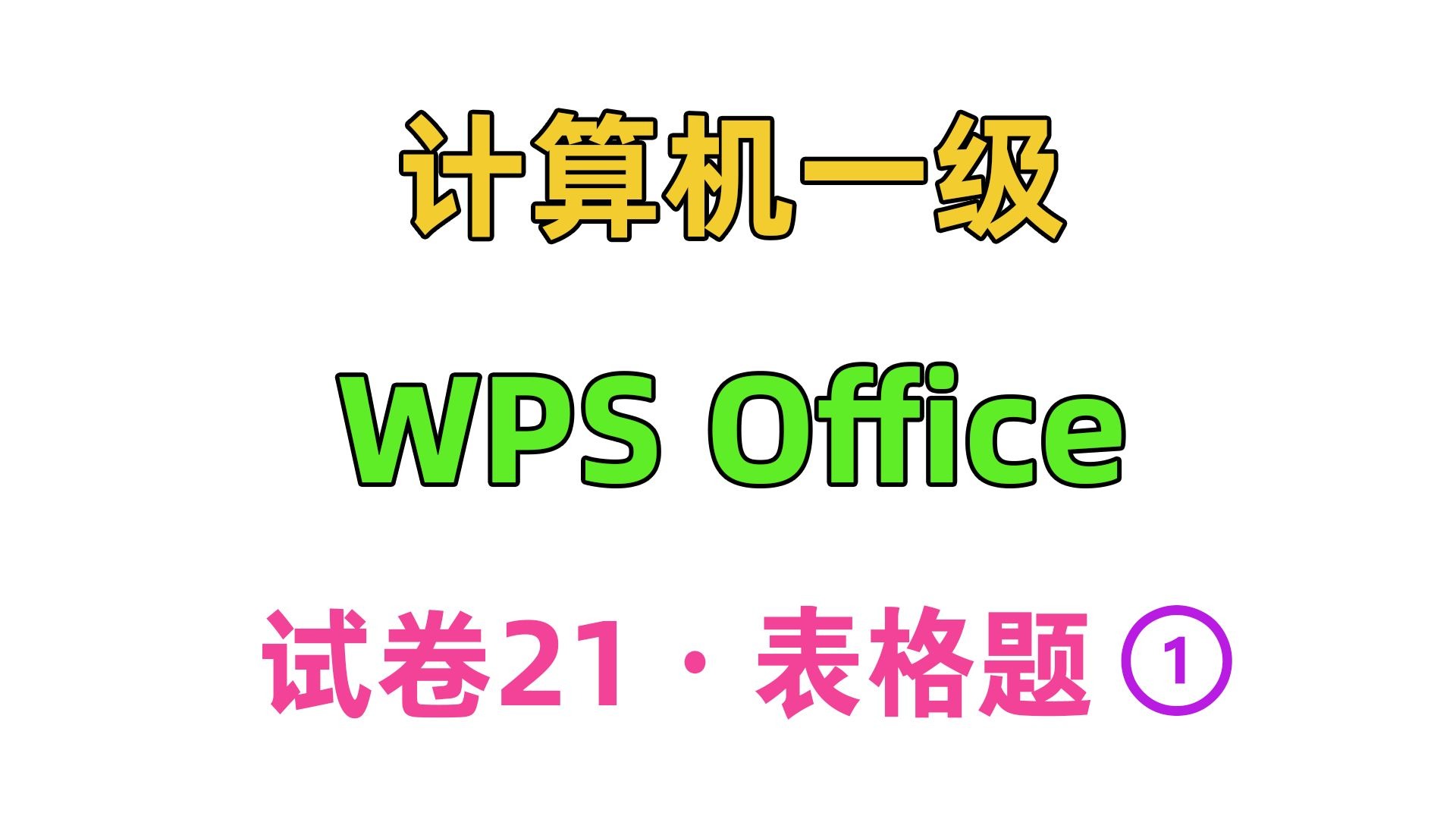 计算机一级 wps office 试卷21-表格题-1