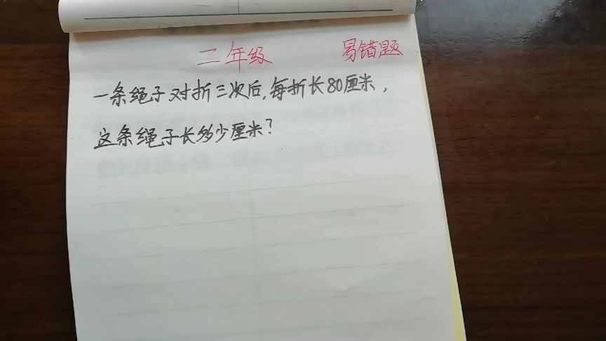 二年级易错题,绳子对折次数和段数关系,对折3次绳子长多少?