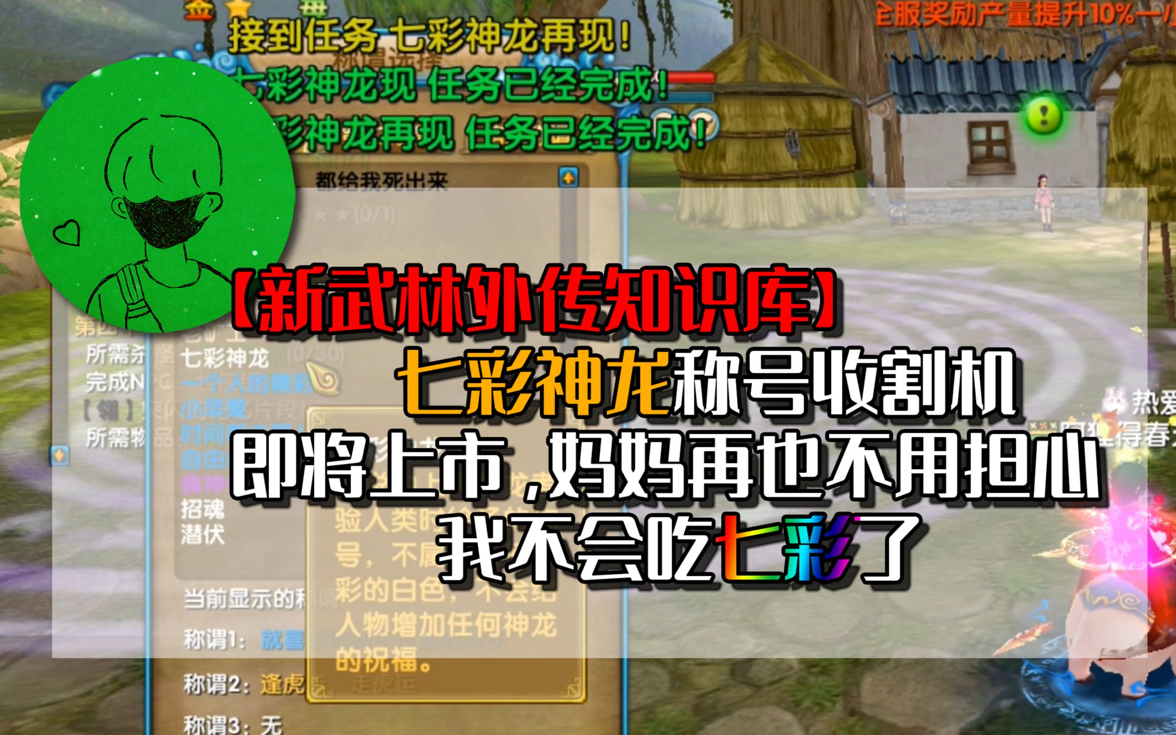 【新武林外传知识库】七彩神龙称号收割机即将上市,妈妈再也不用...
