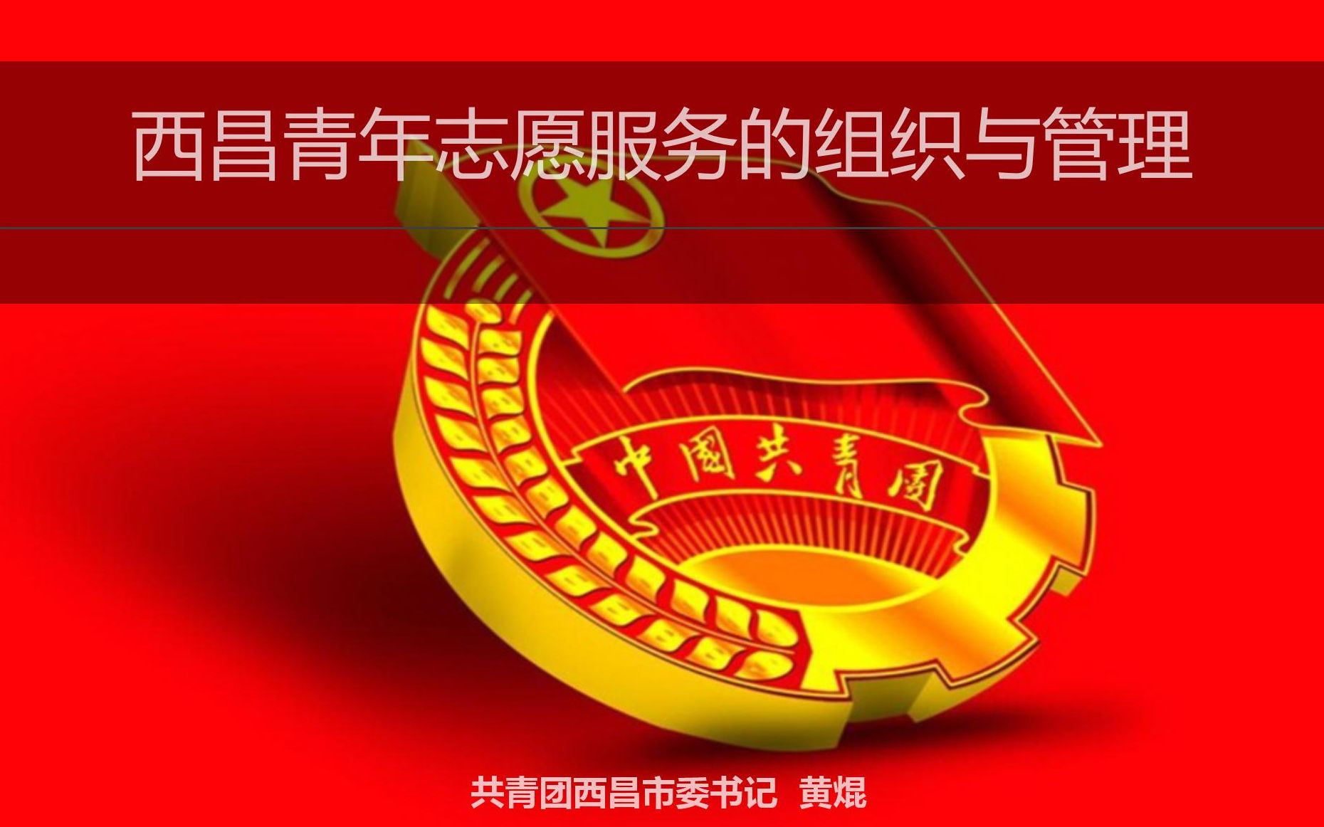 西昌青年志愿服务的组织与管理