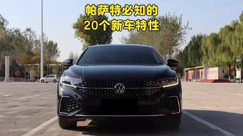 大众帕萨特帕萨特必知的20个新车特性