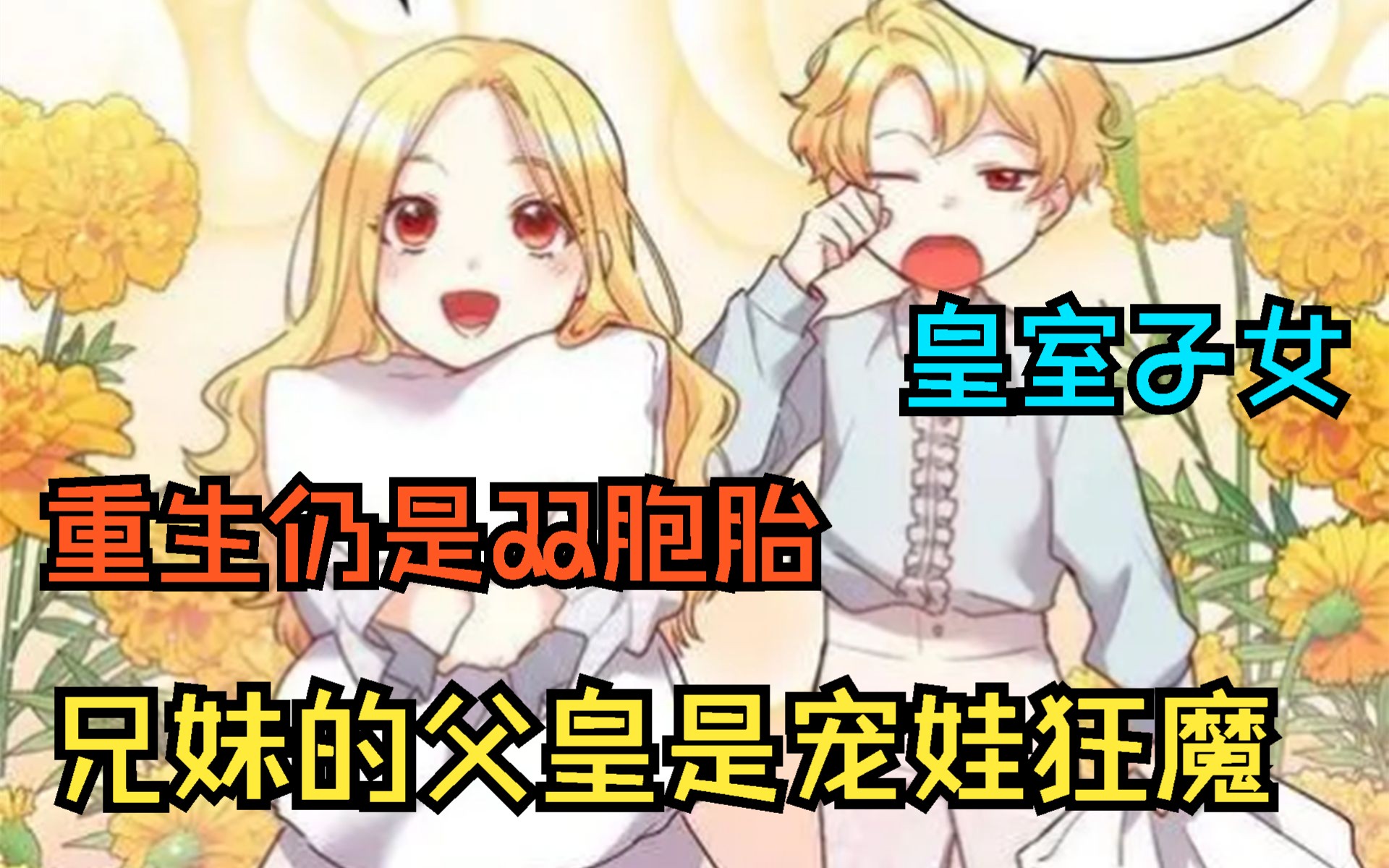 ...兄妹死于非命,谁知道异世重生的他们仍是双胞胎,还成了皇室的小孩