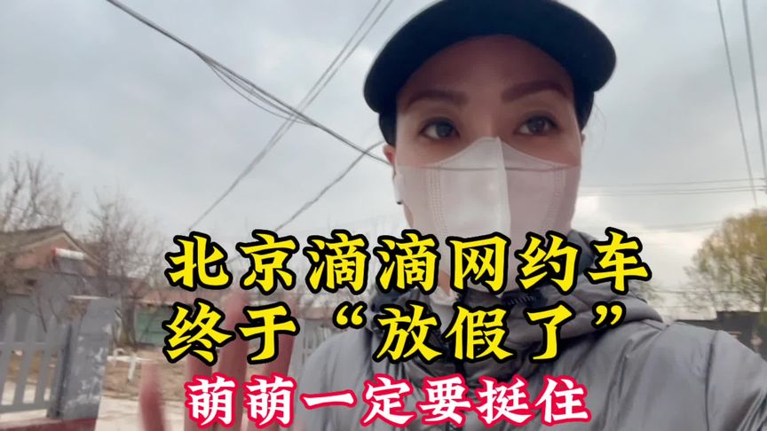 负债后在北京租车跑网约车的第 67天,终于被迫连休了