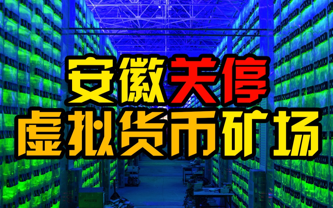 继四川关停比特币矿场后,安徽全面关停虚拟货币挖矿项目