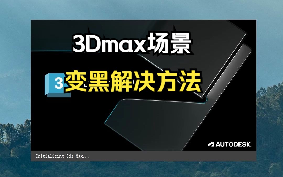 【3Dmax教程】3Dmax打开后,场景变黑怎么办,大神一招交你轻松搞定