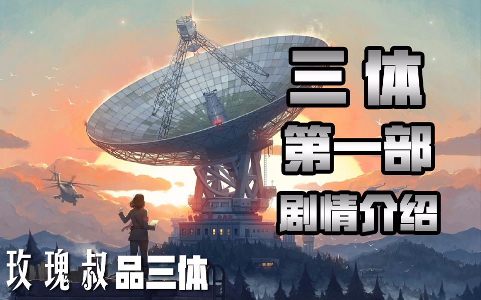 【玫瑰叔品三体】1-1 三体第一部剧情介绍
