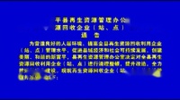 视频关于再生资源回收企业(站、点)建设管理标准的通告