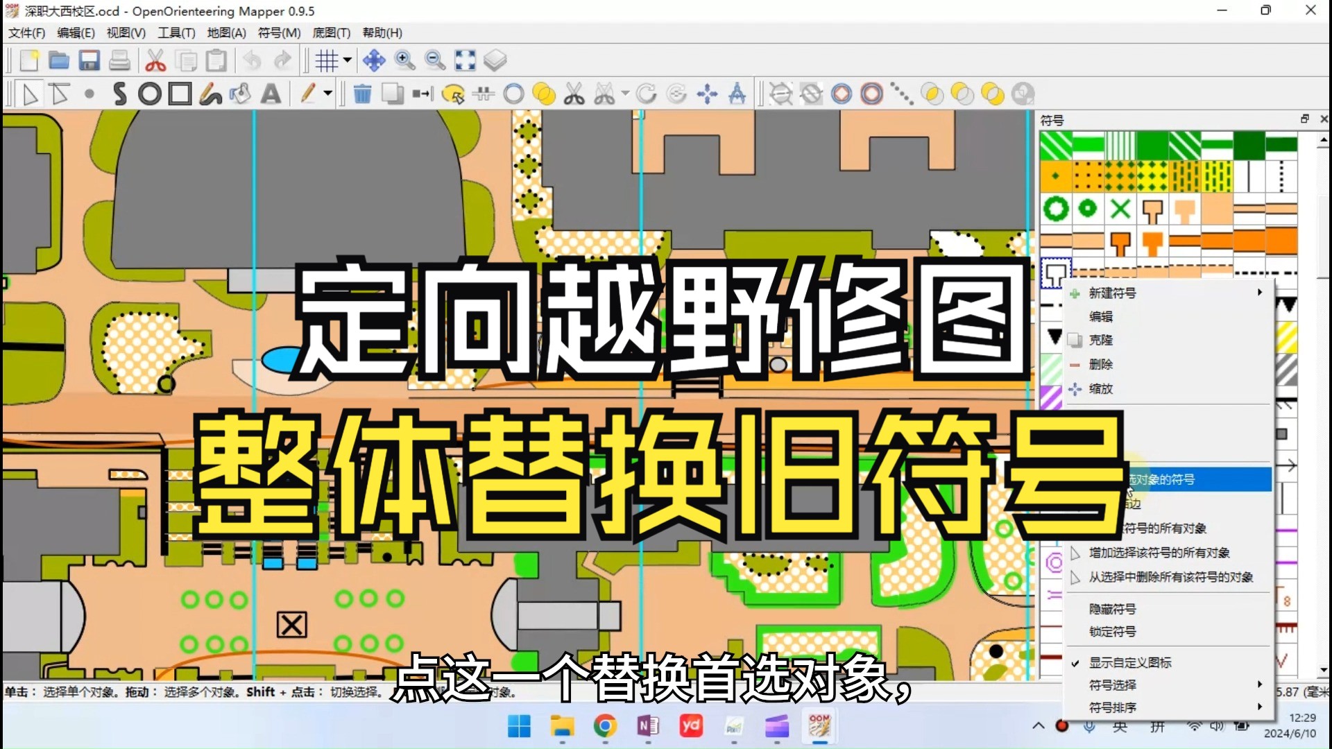 定向越野修图分享之整体替换旧符号