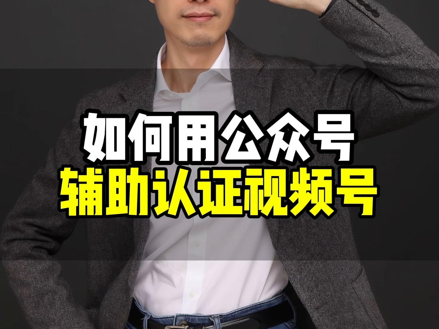 如何用公众号辅助认证视频号