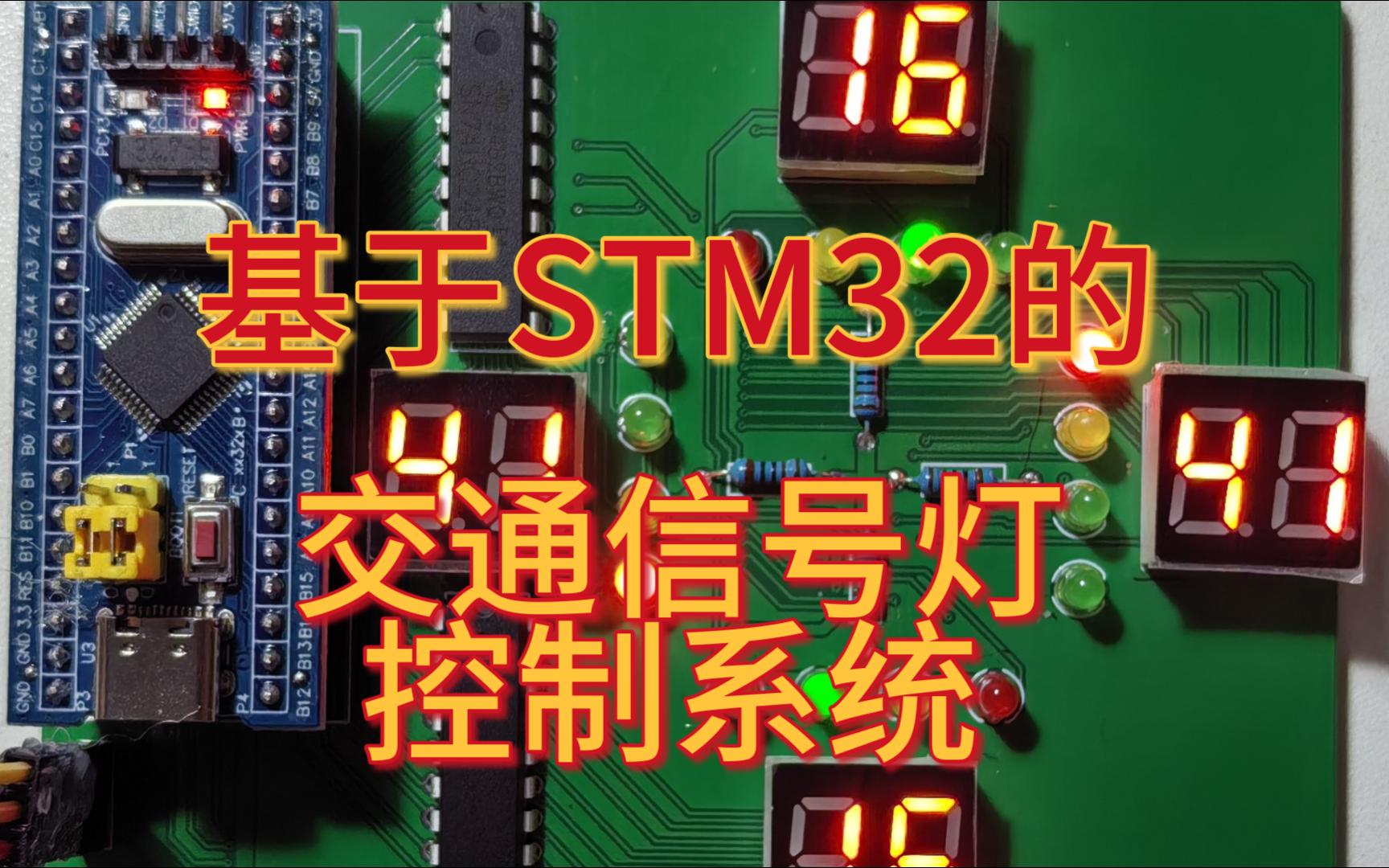 基于STM32的交通信号灯控制系统
