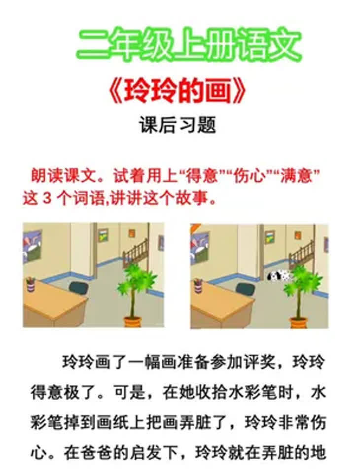 #二年级上册语文 《玲玲的画》课后习题#家长收藏孩子受益 #必考考点