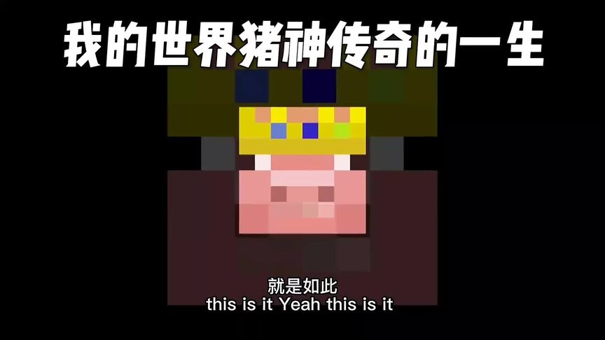 这是来自猪神传奇的一生!#我的世界 #猪神 #mc不灭