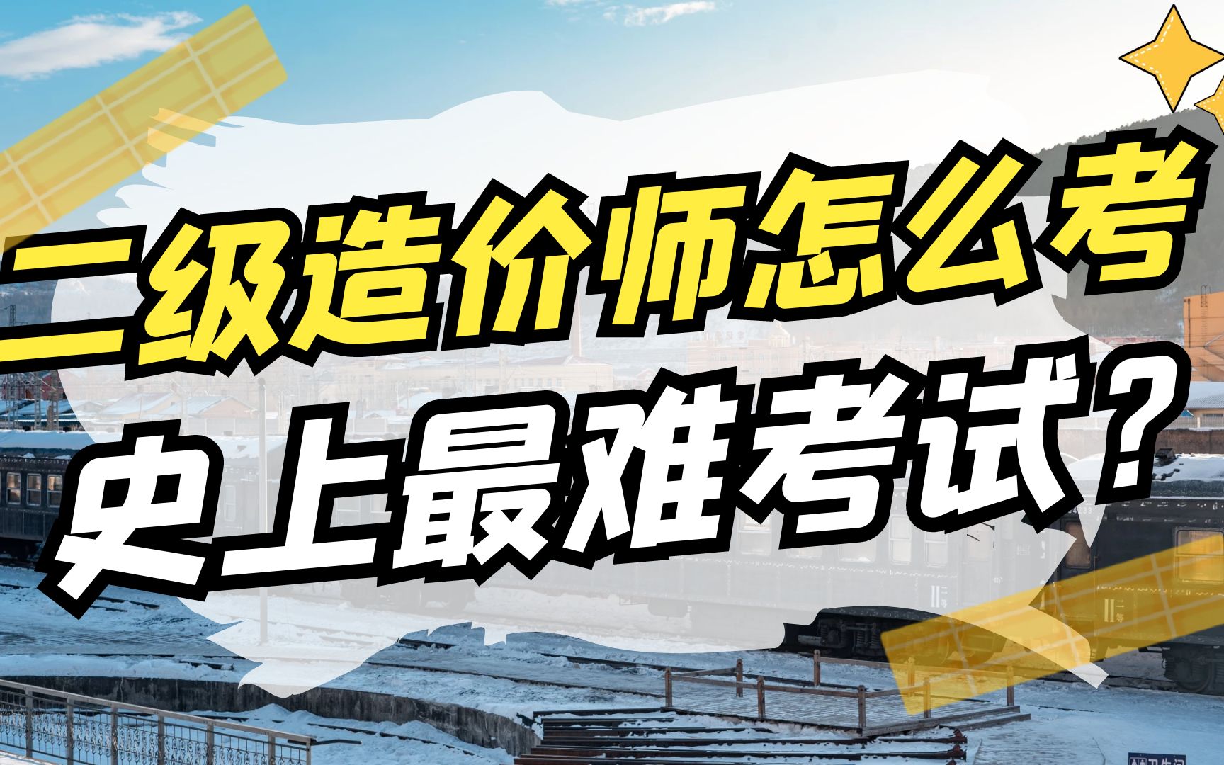 二级造价师怎么考,考什么?考试真题重点解析