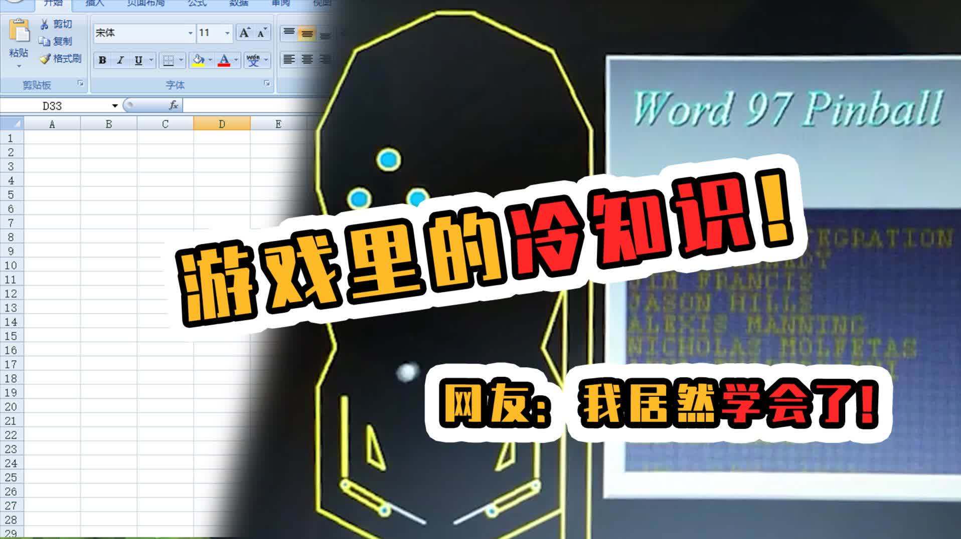 游戏冷知识:Excel除了办公还能玩游戏?电脑大神教你玩弹珠游戏