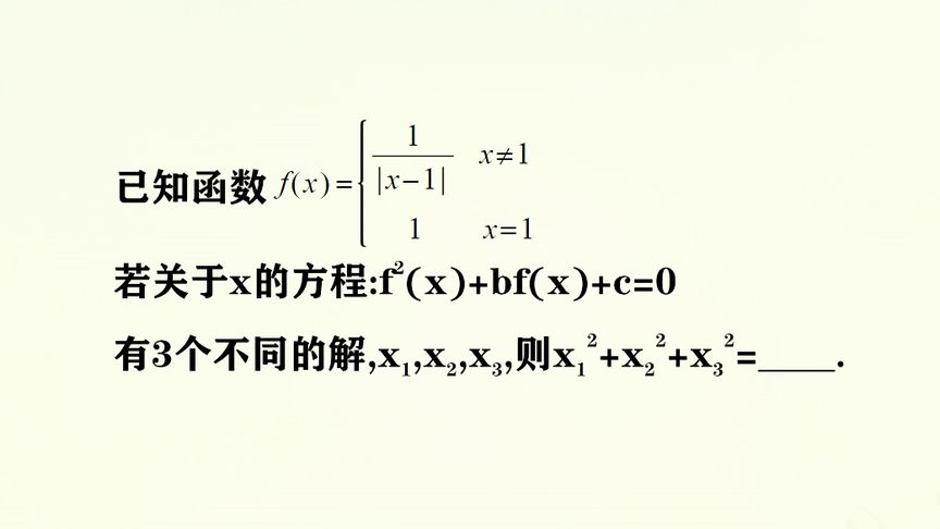 复合函数,关于x的方程有3个不同的解,求x₁²+x₂²+x₃²的值