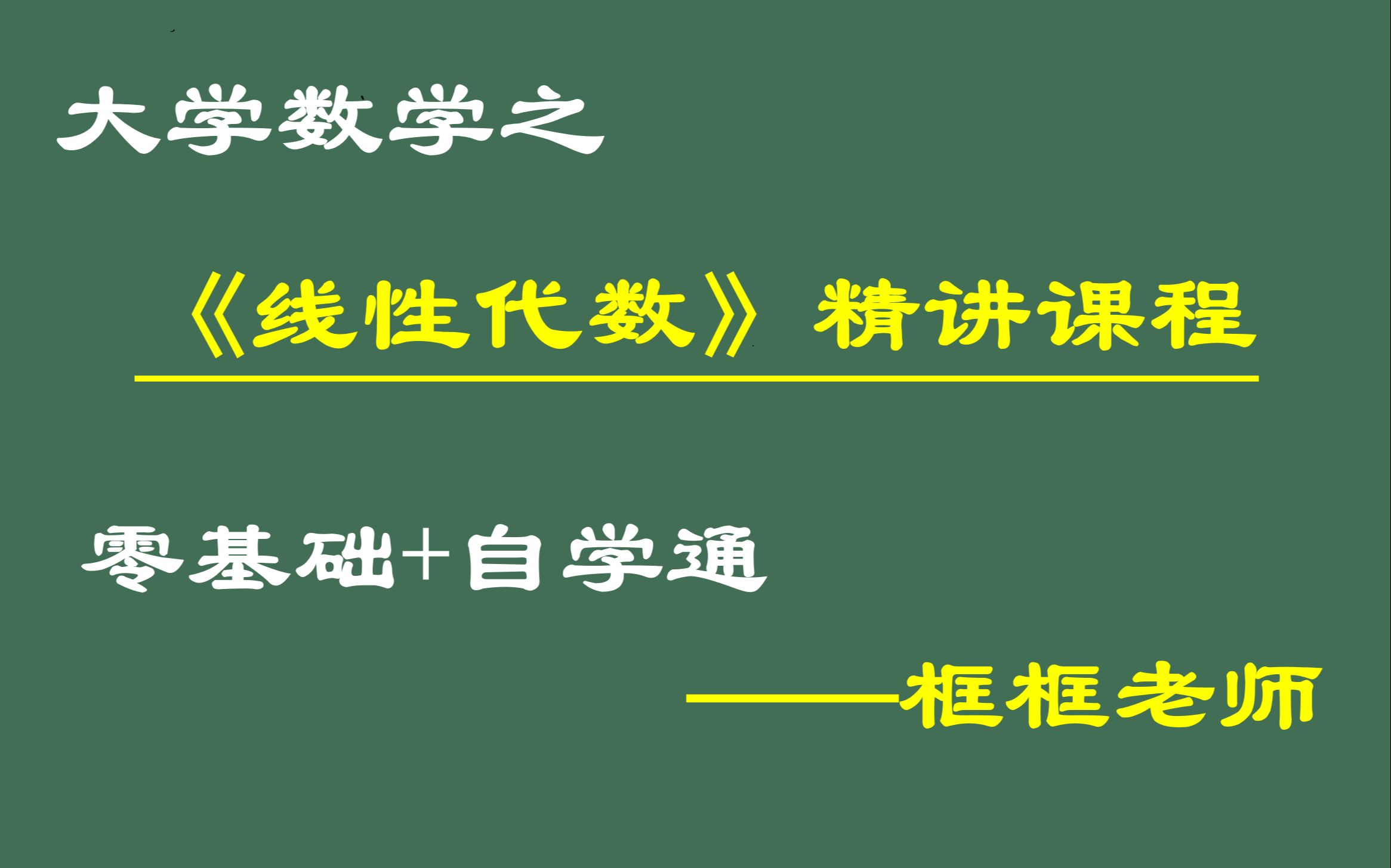 《线性代数》精讲课程 | 框框老师