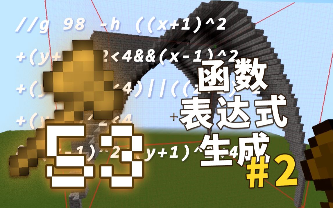 【创世神的64把木斧】#53 - 逻 辑 带 师 [//gen 函数表达式生成 - 进阶]