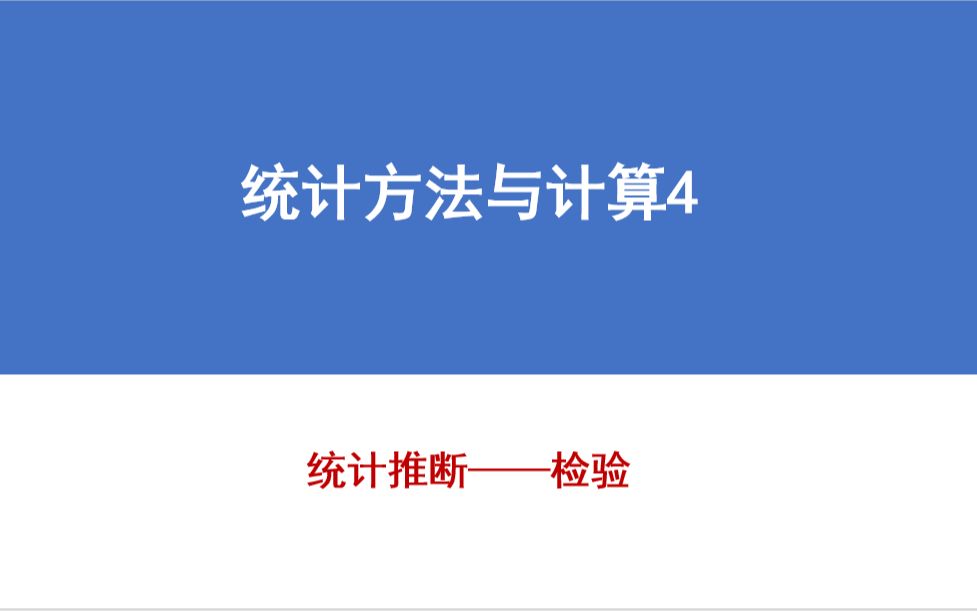 统计方法与计算4——检验