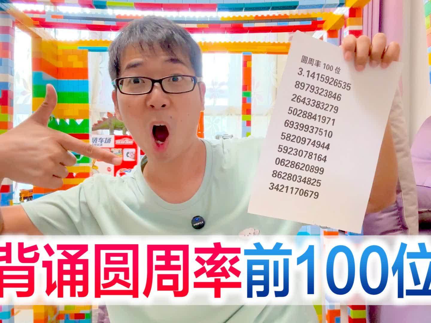 挑战背圆周率前100位,都背出顺口溜了,你们猜猜方伟成功了吗