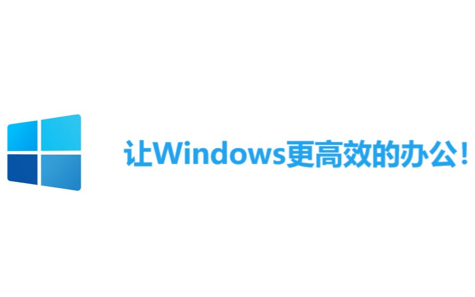 Windows高效软件推荐、浏览器插件推荐