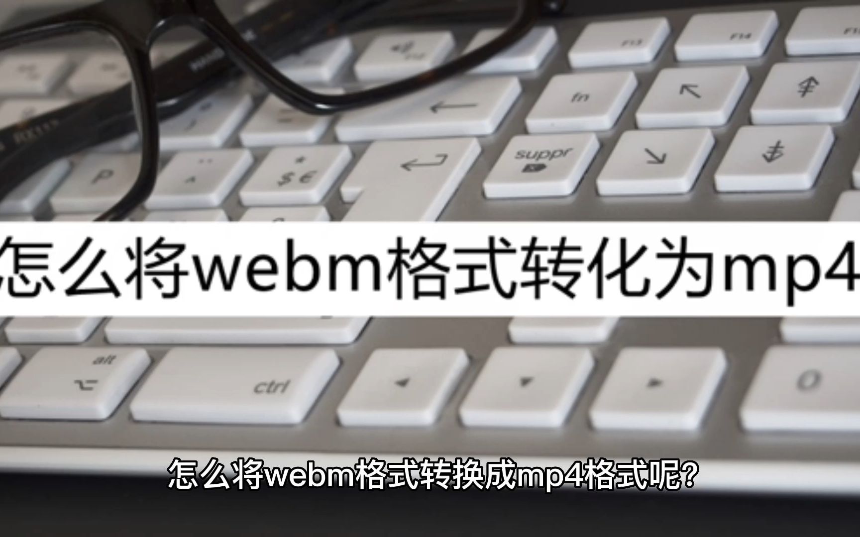 webm格式转化为mp4如何进行操作?给你提供一种方法