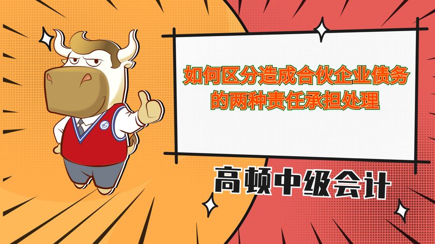 中级会计师之如何区分造成合伙企业债务的两种责任承担处理