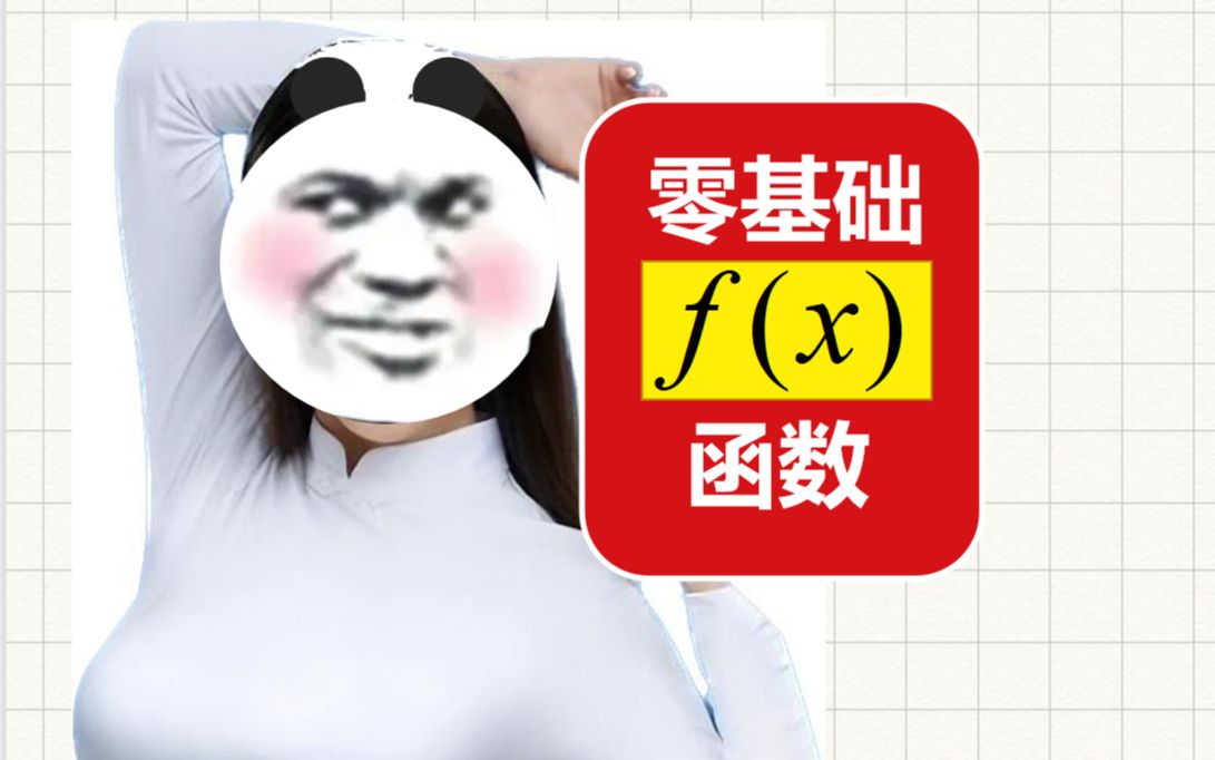 函数f(x)这样理解就简单了,通俗易懂的解释