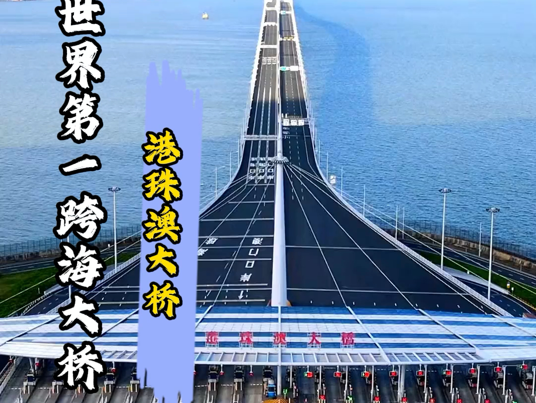 世界第一跨海大桥#港珠澳大桥 #超级工程 #中国桥梁 #中国基建 #基建...