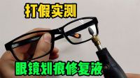 打假实测已售5,7万单的眼镜划痕修复液,一喷变新划痕就不见了