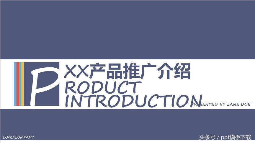 产品介绍推广宣传PPT模板
