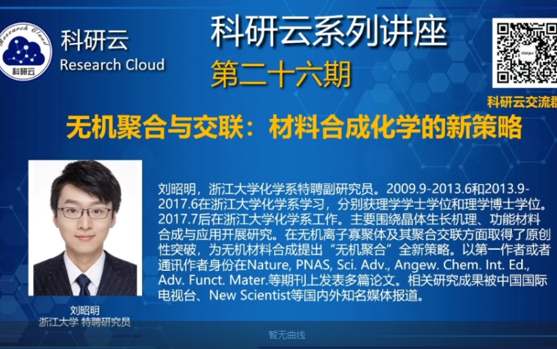 20200604-浙江大学刘昭明-无机聚合与交联:材料合成化学的新策略