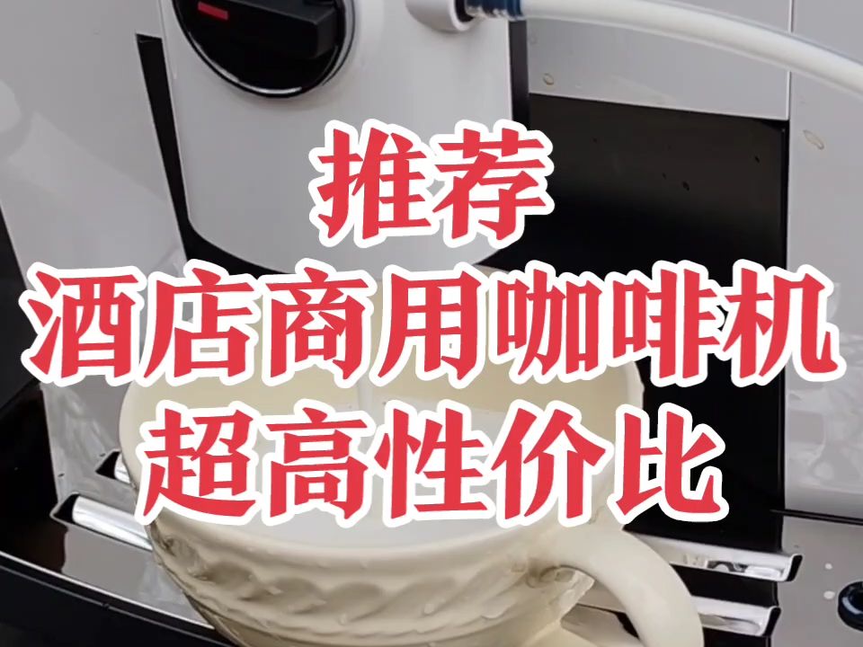 超高性价比酒店全自动咖啡机