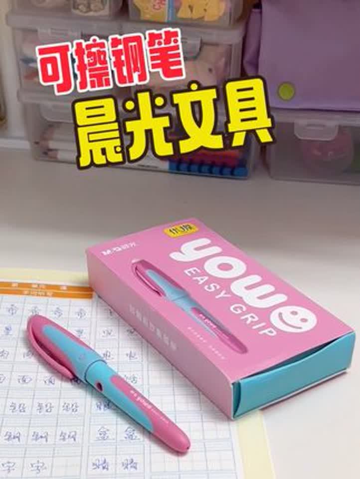可擦钢笔 晨光文具 现在的钢笔都是可擦的了