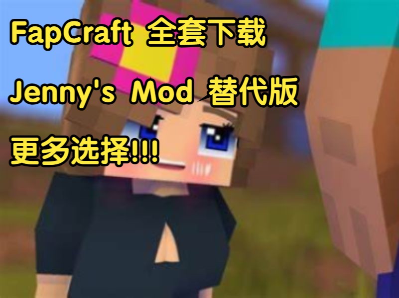 ...Craft 全套免费下载 Jenny's Mod 珍妮模组替代版 更多选择!_我的世界