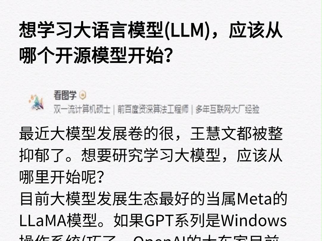 想学习大预言模型(LLM),应该从那个开源模型开始?