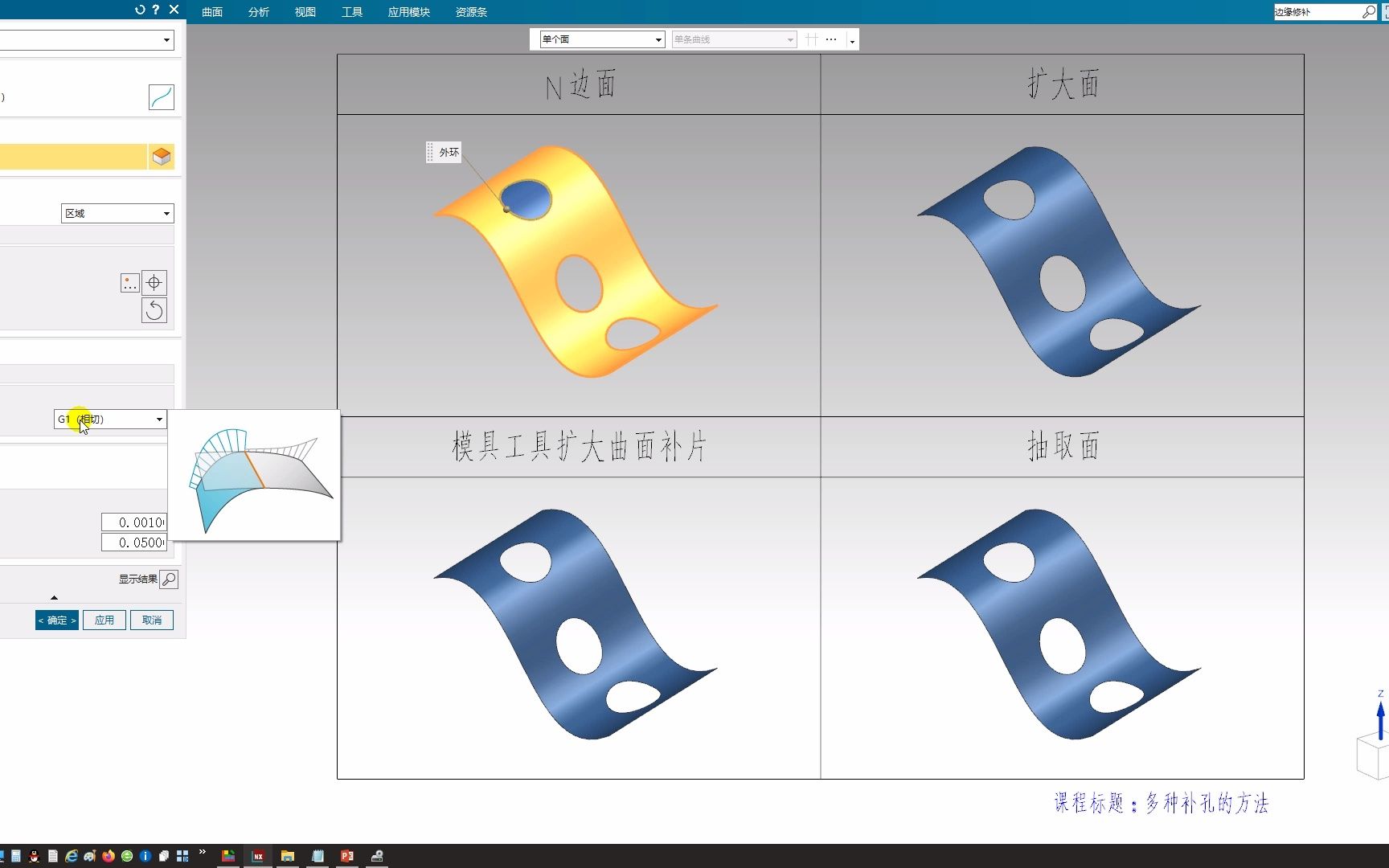 UGNX1980多种补孔方法产品造型