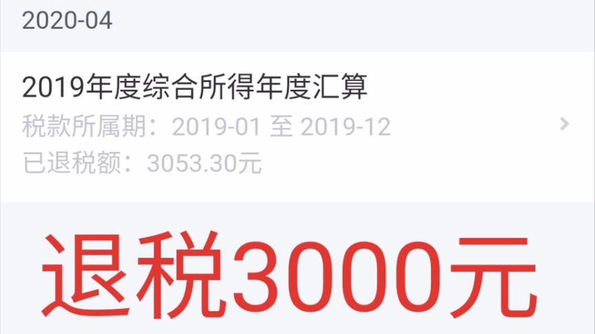 19年个人所得税可以申报退税了,杭州小伙尽然退了3000元