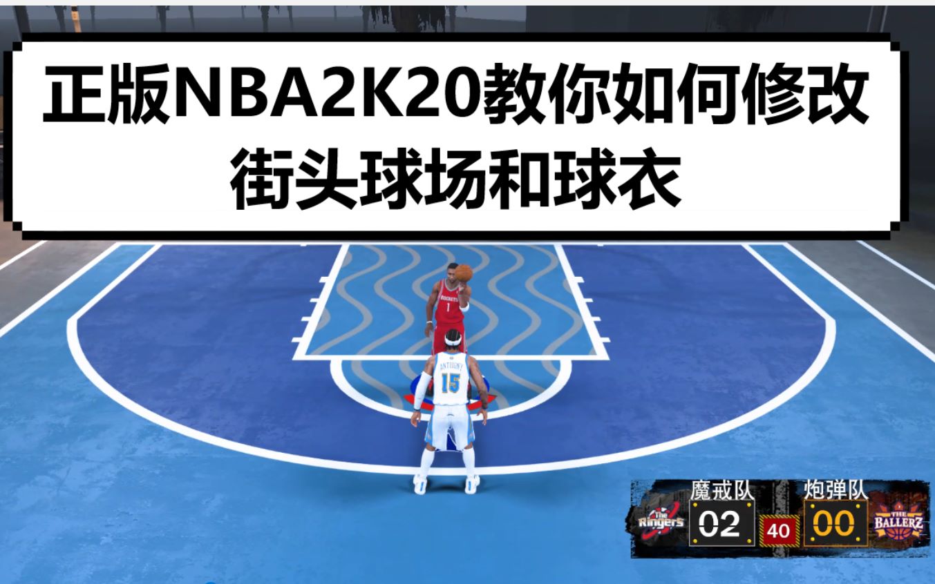 NBA2K20正版教你如何改街头球场