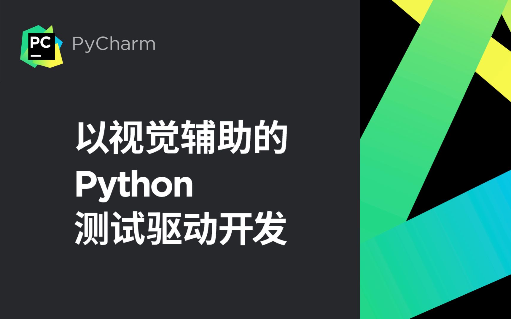 [JetBrains 网络研讨会] 以视觉辅助的 Python 测试驱动开发