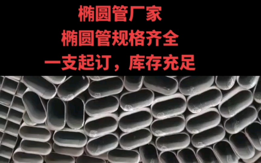 天津椭圆管规格,专业生产异型管,椭圆管,平椭圆管,鸭蛋椭圆管,护栏...