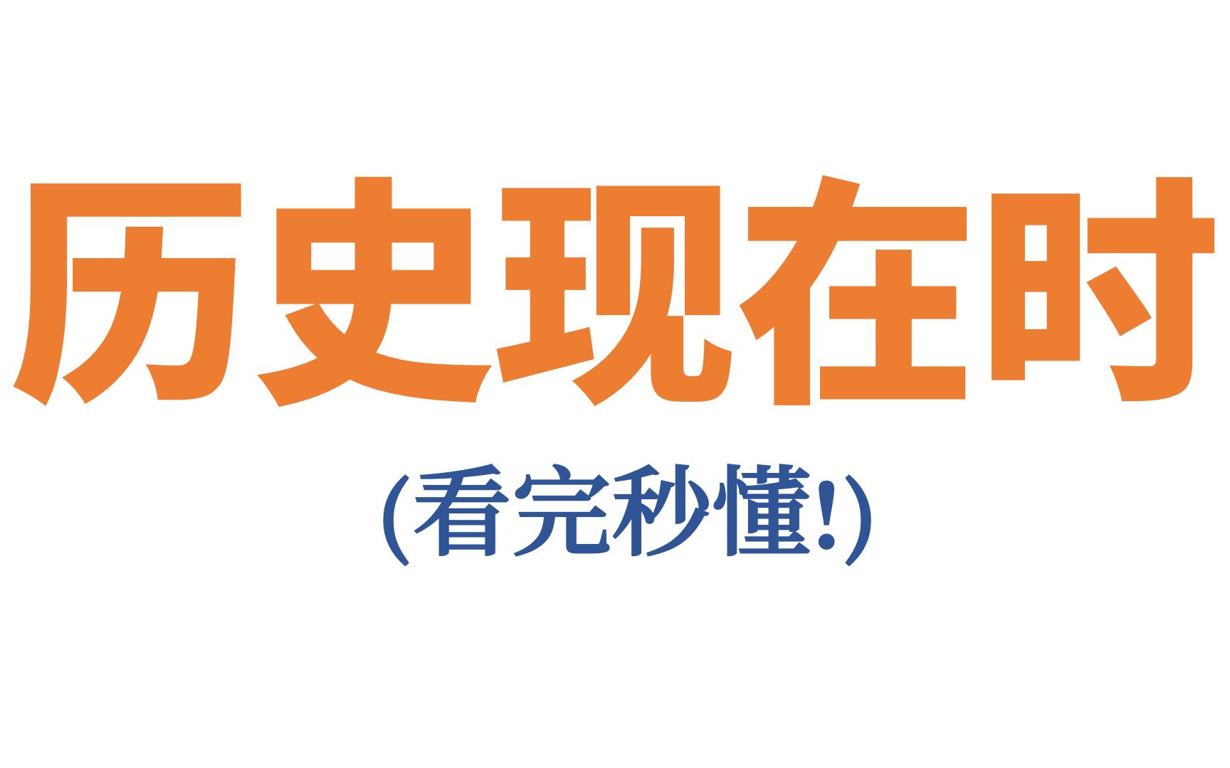 破解英语时态最大难题!过去的事情用现在时,这合理吗?