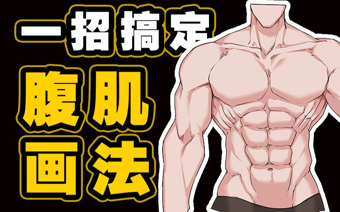 画本本的,正确腹肌画法。