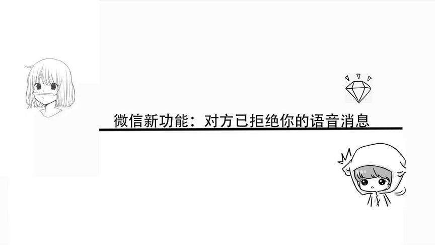 微信新功能:对方已拒绝你的语音消息